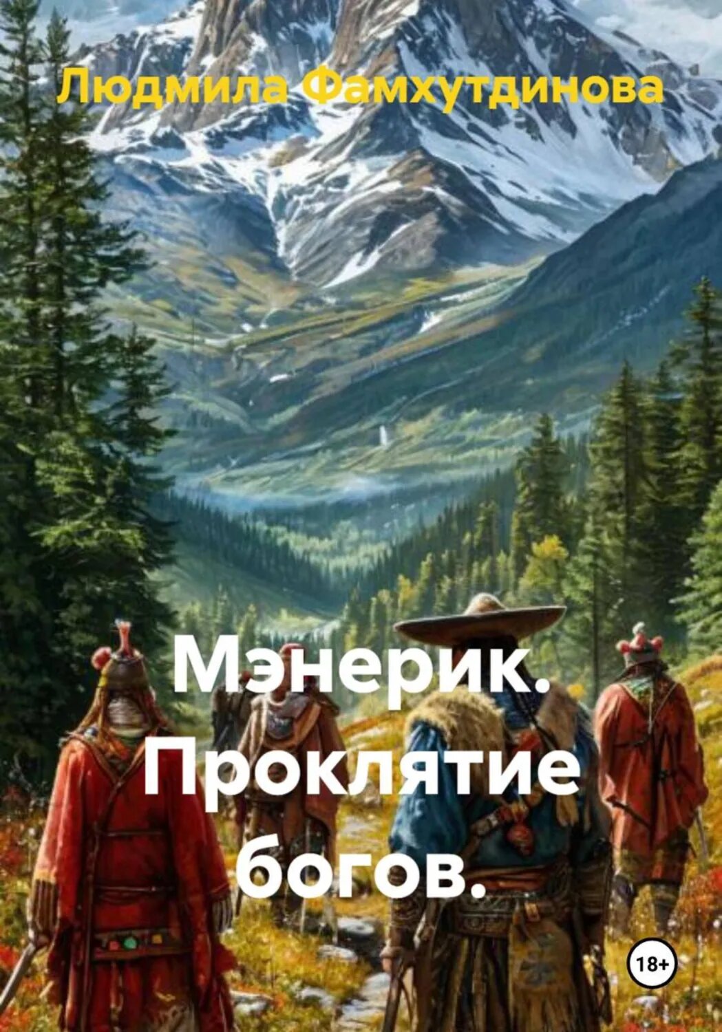 Мэнерик. Проклятие богов [Цифровая книга]