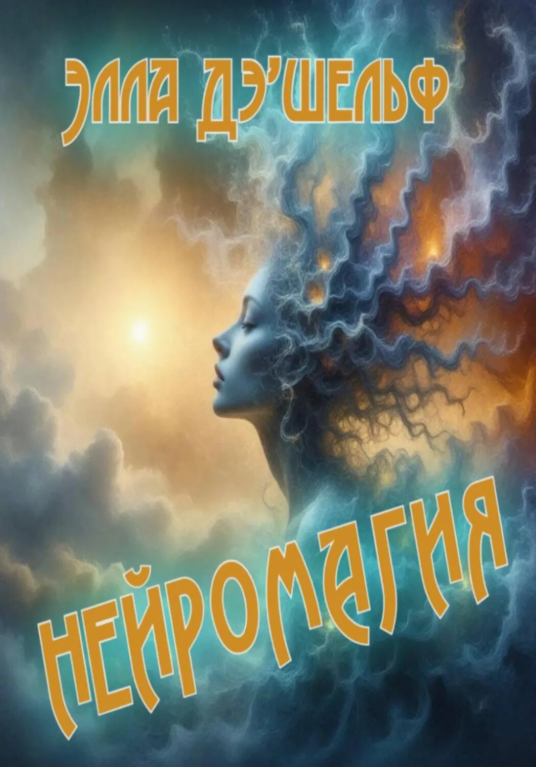 Нейромагия [Цифровая книга]