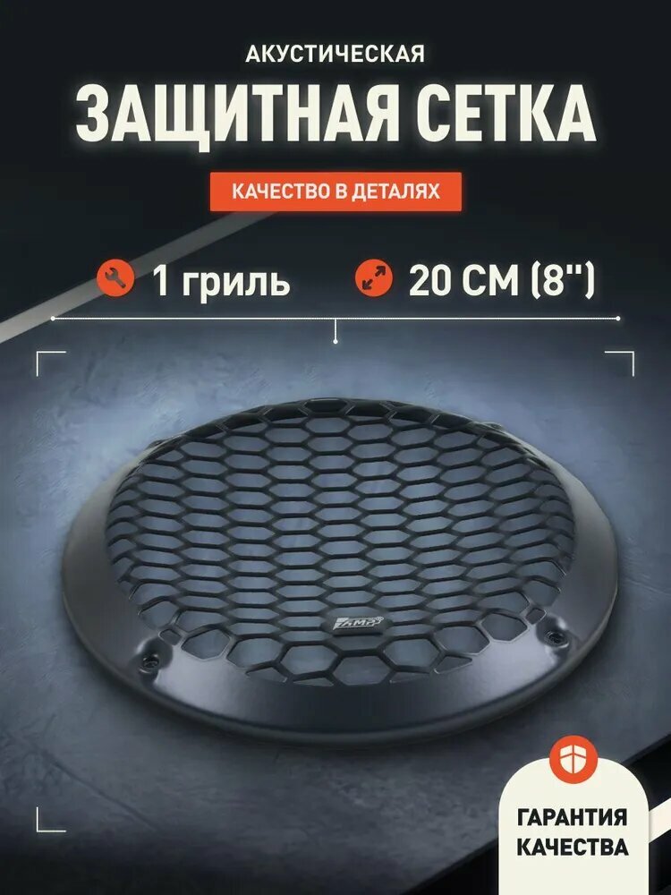 Гриль для акустики AMP MG200 / Сталь / Комплект 1 Гриль