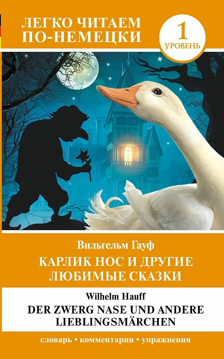 Сборник сказок АСТ Карлик Нос и другие любимые сказки. Уровень 1 Гауф В, 2025 г