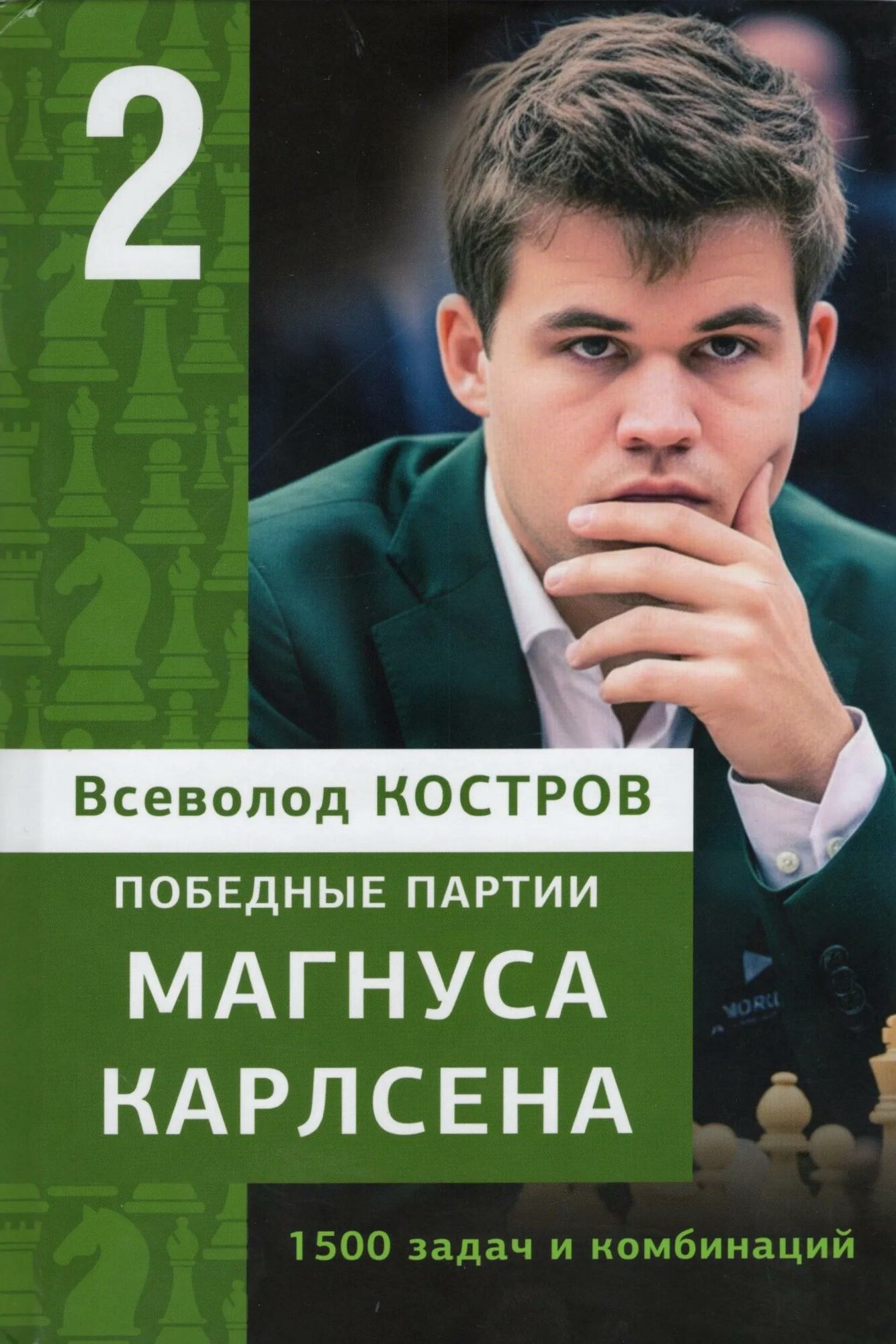 Победные партии Магнуса Карлсена.1500 задач и комбинаций. 2 часть