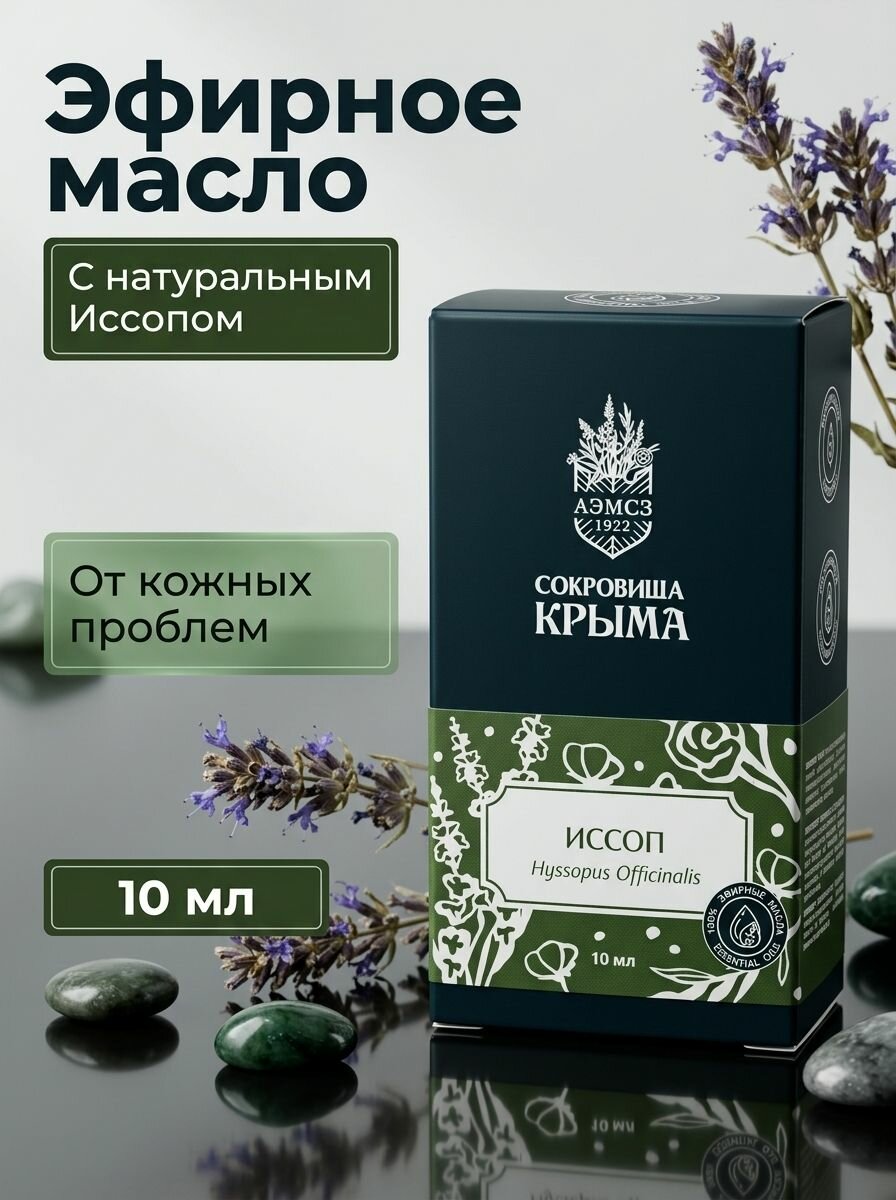 Эфирное масло Иссопа алуштинское для дыхания, кожи и волос, аромамассажа и ванн, 10 мл