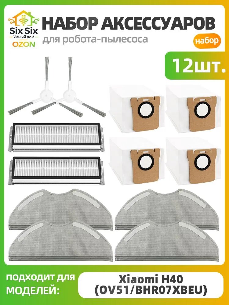 Аксессуары для роботов-пылесосов Xiaomi H40 / H40 OV51 / H40 BHR07XBEU(фильтры, боковые щётки, салфетки, мешки)