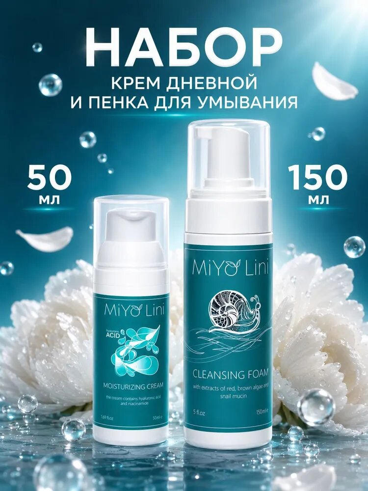 MiYo Lini Комплексный уход за лицом, увлажняющий крем лифтинг с алоэ вера, пенка-мусс для умывания с экстрактами красных и бурых водорослями, и муцином улитки