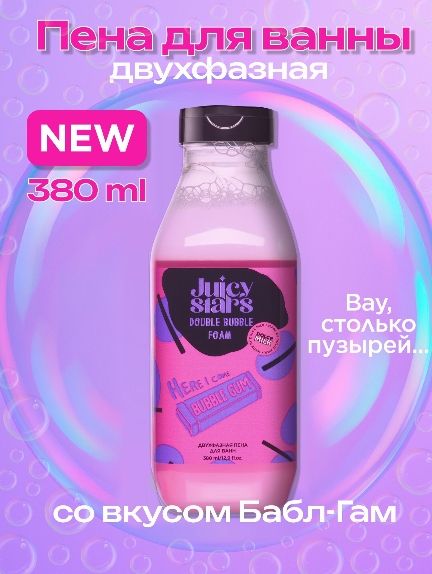 JUICY STARS Пена двухфазная для ванн NO MORE BUBBLE TROUBLE, 380 мл двухфазная пена для ванны