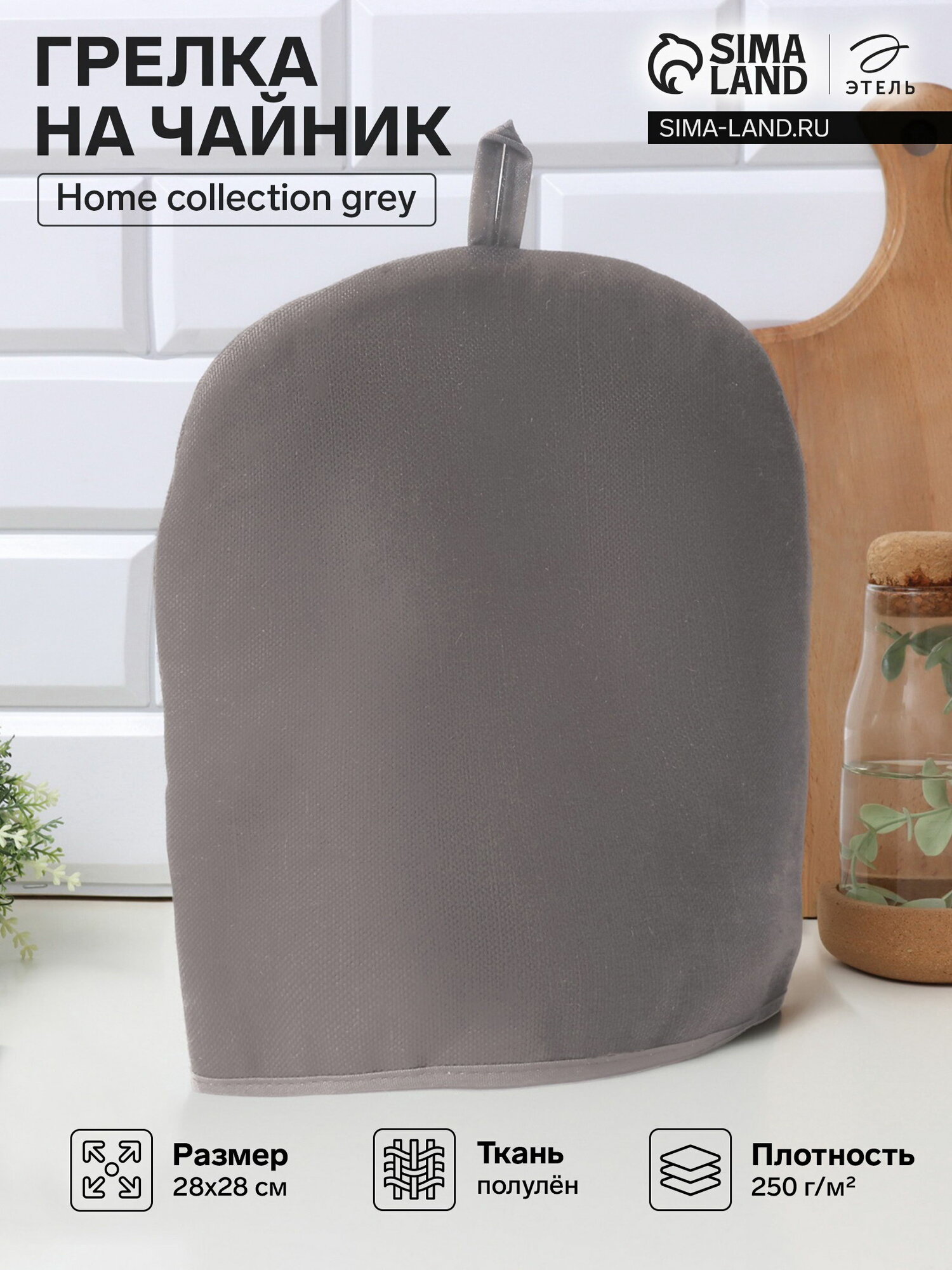 Грелка на чайник Home collection grey 28x28 см, 56% лён, 44% хлопок