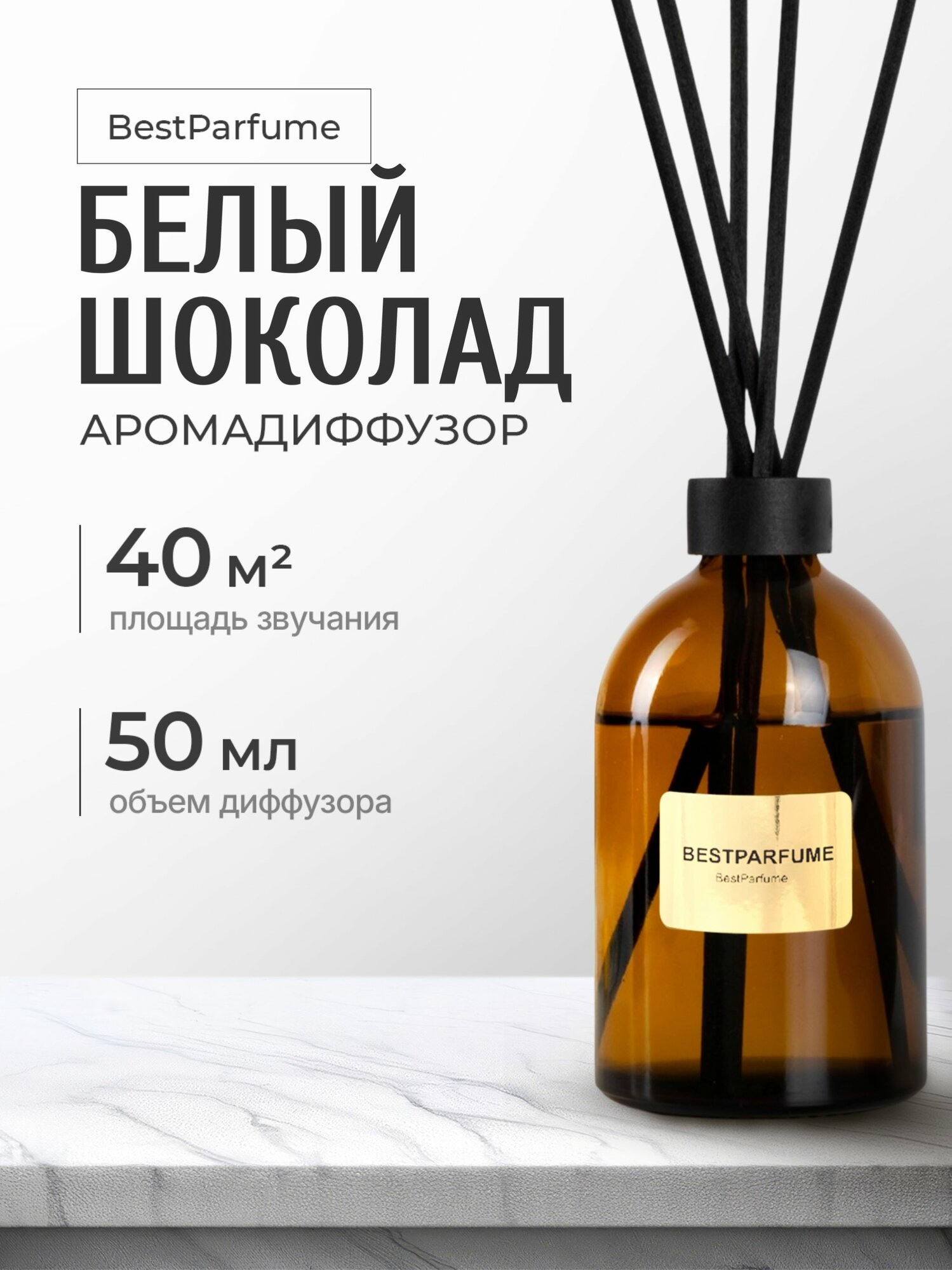 Диффузор для дома с палочками аромадиффузор White Сhocola Белый Шоколад 50мл