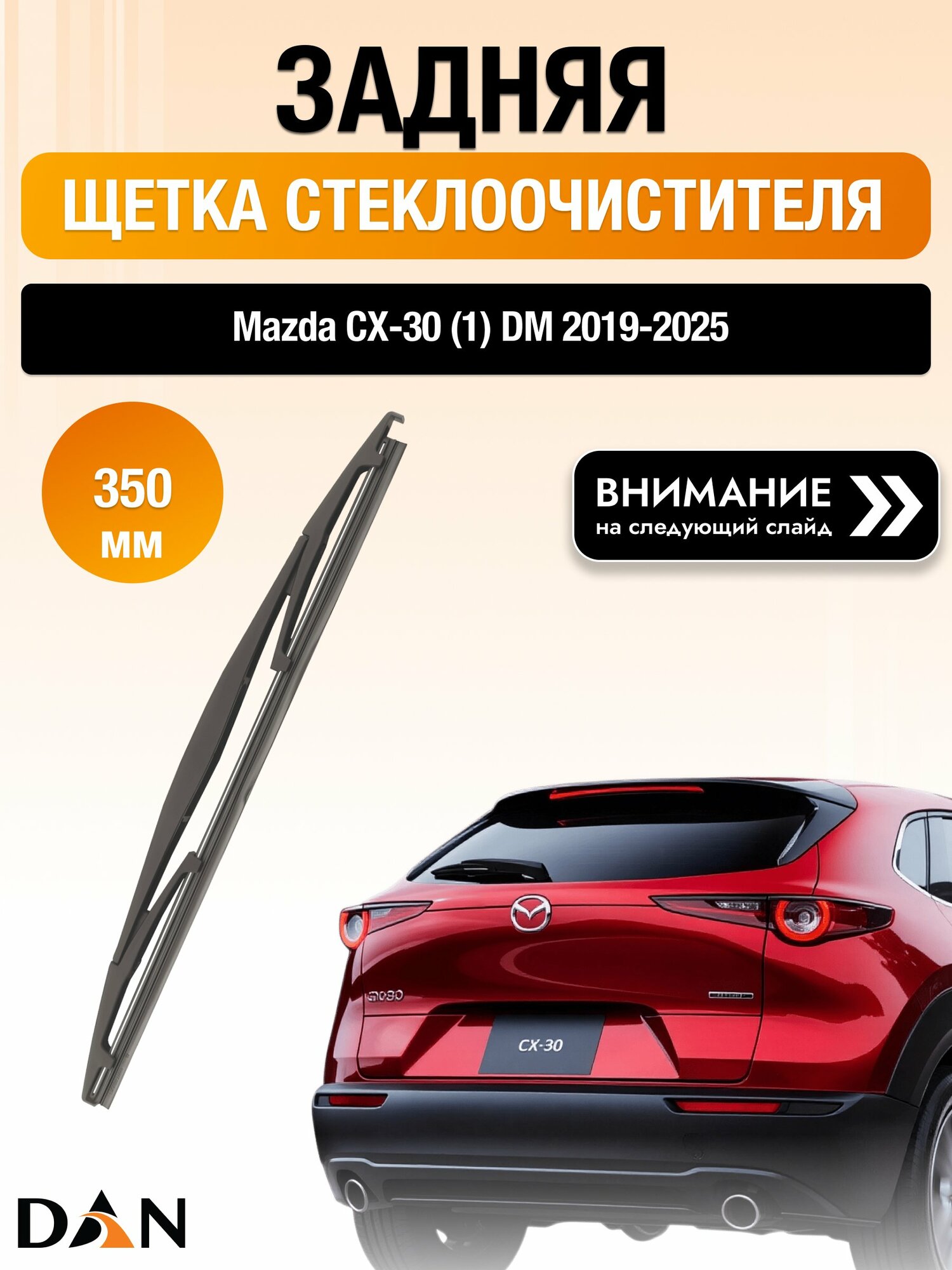 Задний дворник на Mazda СX-30 (1) DM / 2019-2025 / Задняя щетка стеклоочистителя 350 мм Мазда СХ-30 DAN