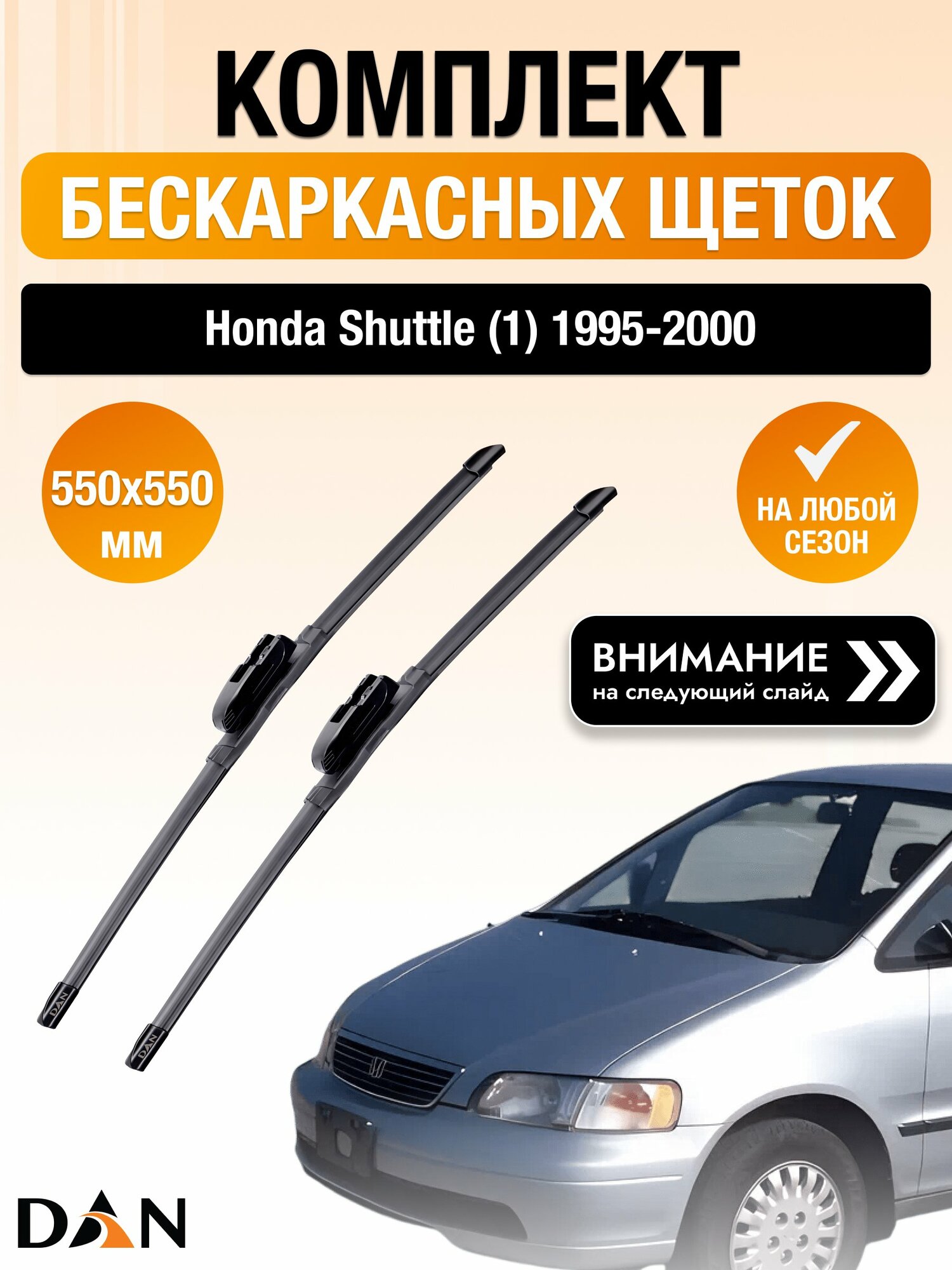 Дворники бескаркасные для Honda Shuttle (1) 1995-2000 Комплект щеток стеклоочистителя 550x550 Хонда Шаттл
