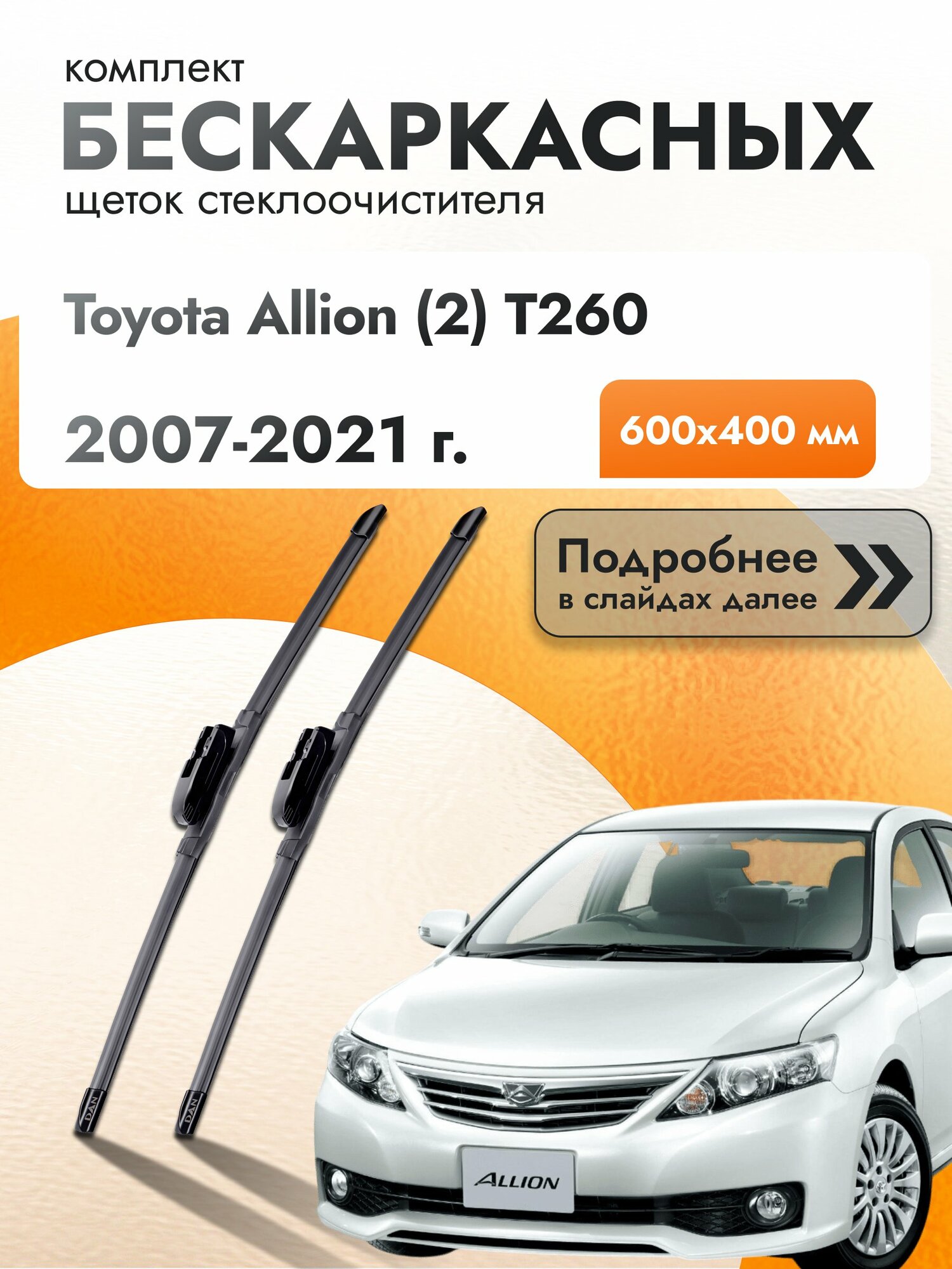 Дворники бескаркасные для Toyota Allion (2) T260 2007-2021 Комплект щеток стеклоочистителя 600x400 Тойота Аллион