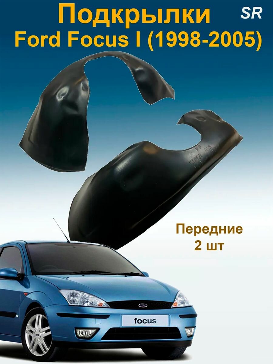 Подкрылки передние для Ford Focus I HB/SD хэтчбек, седан (1998-2005) (STR) 2 шт