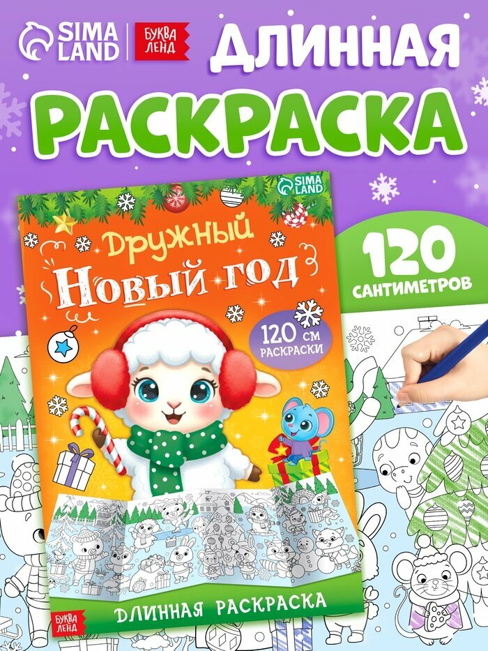 Длинная раскраска «Дружный Новый год с Овечкой», 120 см