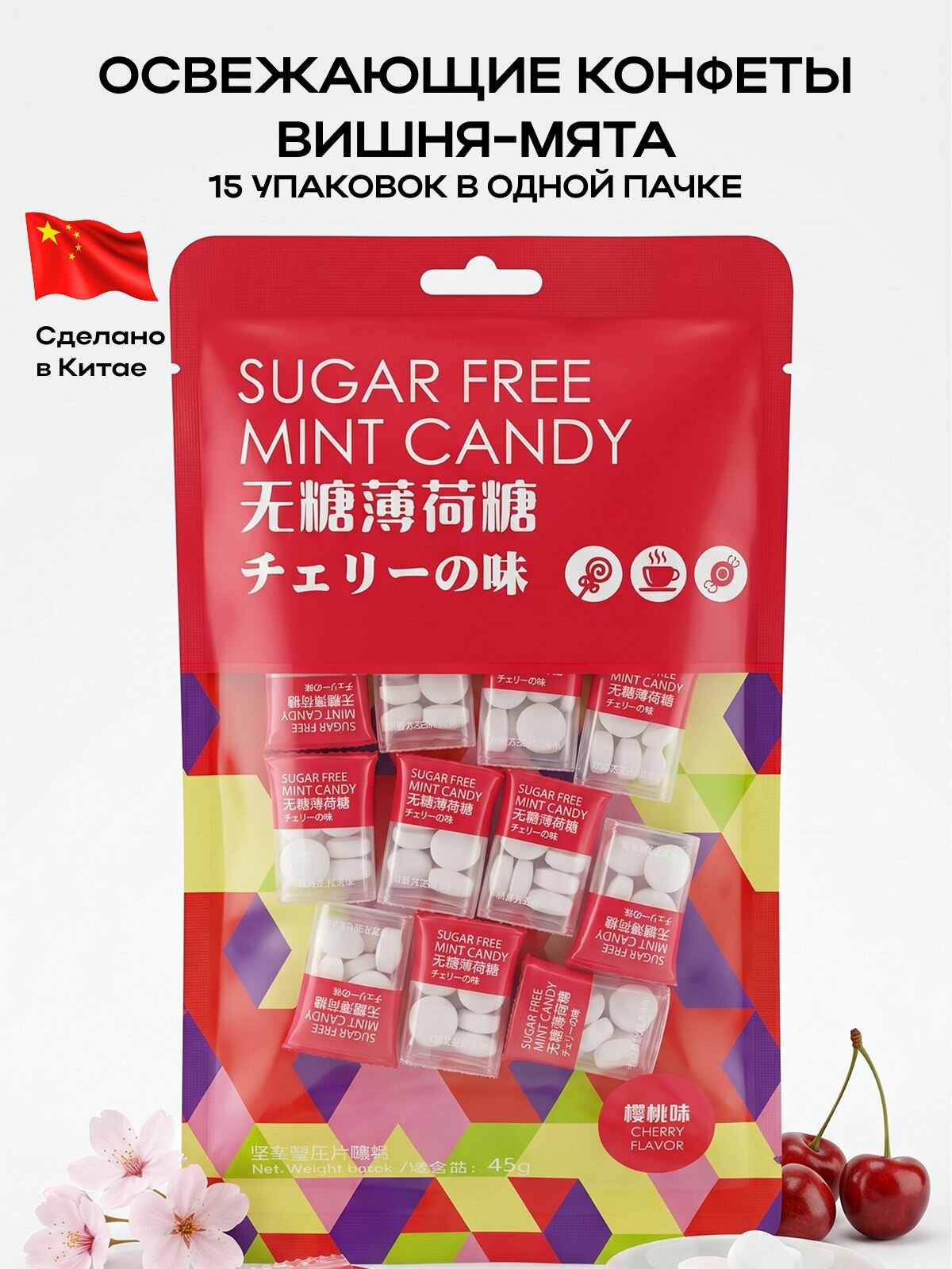 Освежающие китайские конфеты со вкусом Вишня, 80 гр