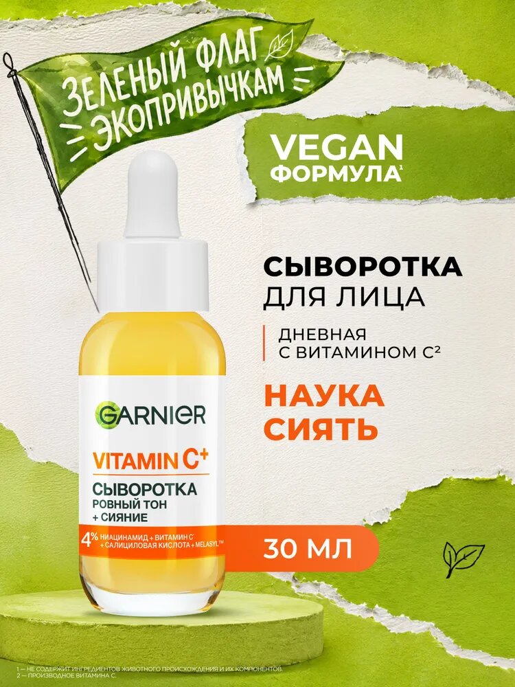 Garnier сыворотка для лица с Витамином С ровный тон и сияние, с комплексом ниацинамида, салициловой кислоты и меласилом, 30 мл