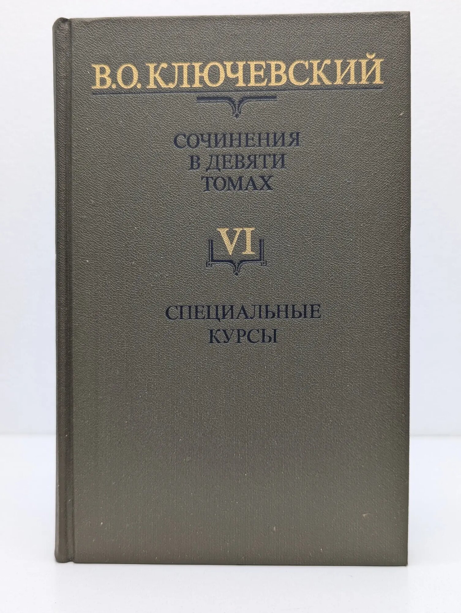 Василий Ключевский. Сочинения в 9 томах. Том 6 Ключевский Василий Осипович 1989