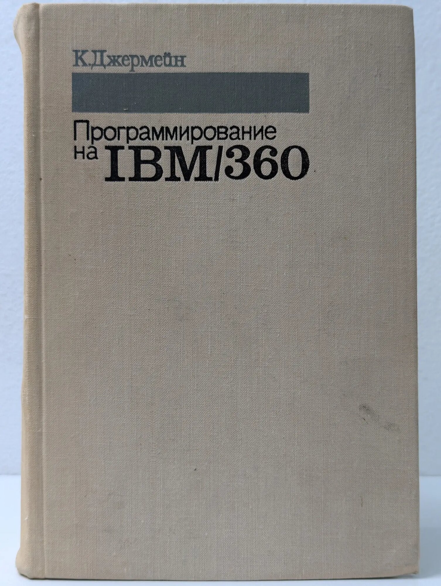 Программирование на IBM/360 Джермейн Кларенс 1978
