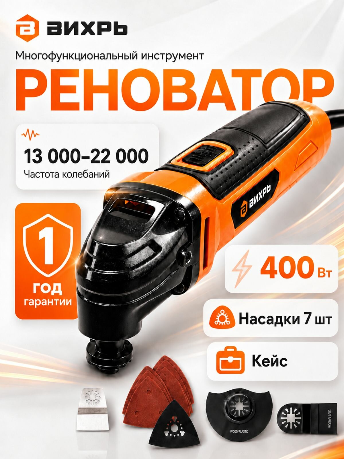 Реноватор сетевой МФИ-22/0.4 VI7 Вихрь, многофункциональный осциллирующий инструмент в кейсе, реноватор электрический