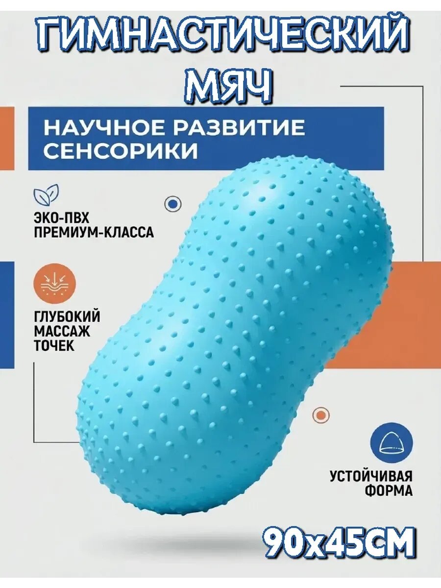 Гимнастический фитбол арахис улучшает осанку, подходит для массажа, реабилитации и детских развивающих упражнений