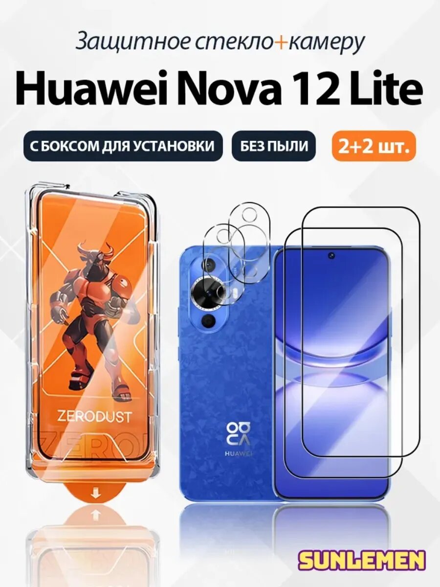 Стекло + защита камеры для Huawei Nova 12 Lite, 2+2 шт. автоустановка, антиблик, устойчивость к царапинам