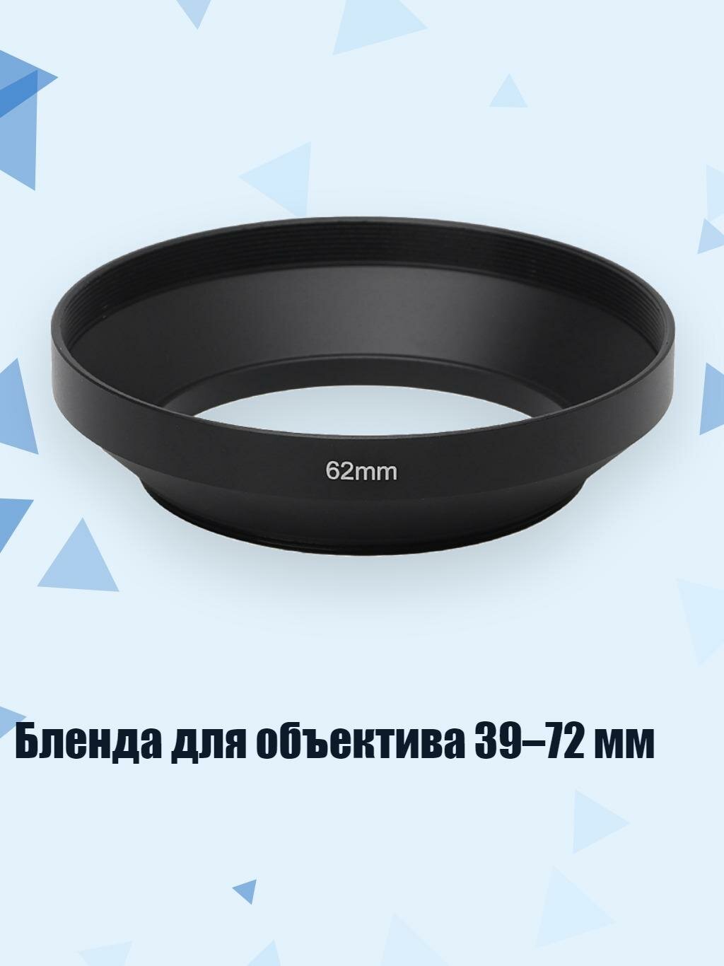 Бленда для объектива 39–72 мм, 62mm