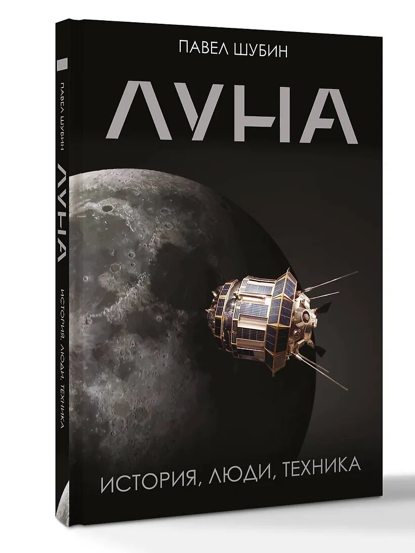 Книга Шубин П. С. "Луна. История, люди, техника", брендовая обложка