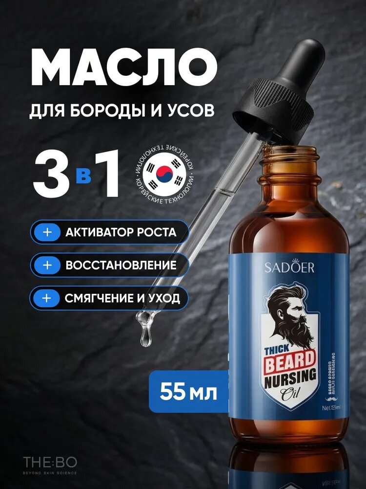 Смягчающее масло для бороды и усов, мужское средство для роста волос
