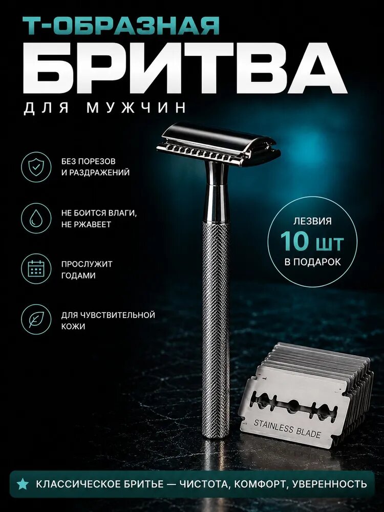 Т образная бритва для мужчин, станок для бритья мужской