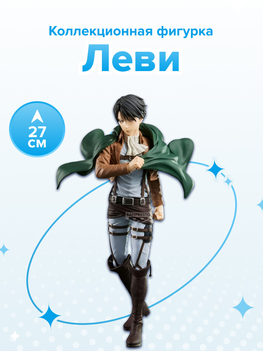 Фигурка Grandista Attack On Titan Levi высота 27 см, BP29876P