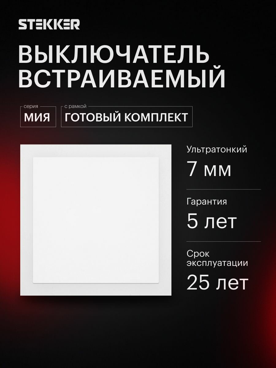Выключатель одноклавишный встраиваемый с рамкой, готовый комплект, белая магнолия, 10А 250В, Stekker Мия 50992