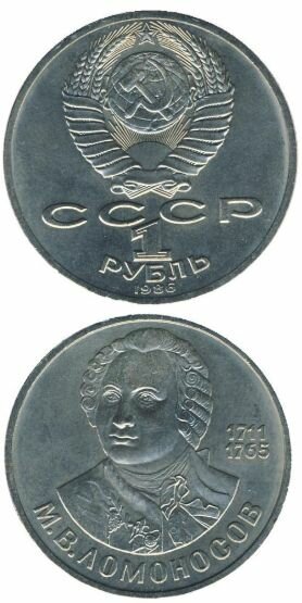 Монета СССР. 1 рубль. 1986. 275 лет со дня рождения М. В. Ломоносова. aUNC