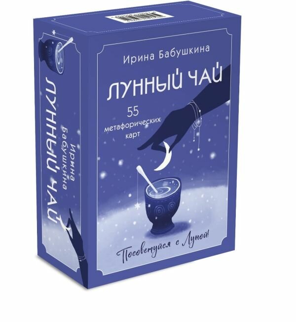 Метафорические карты ЭКСМО "Лунный чай", ресурсные, И. Бабушкина, 55 шт, 2022