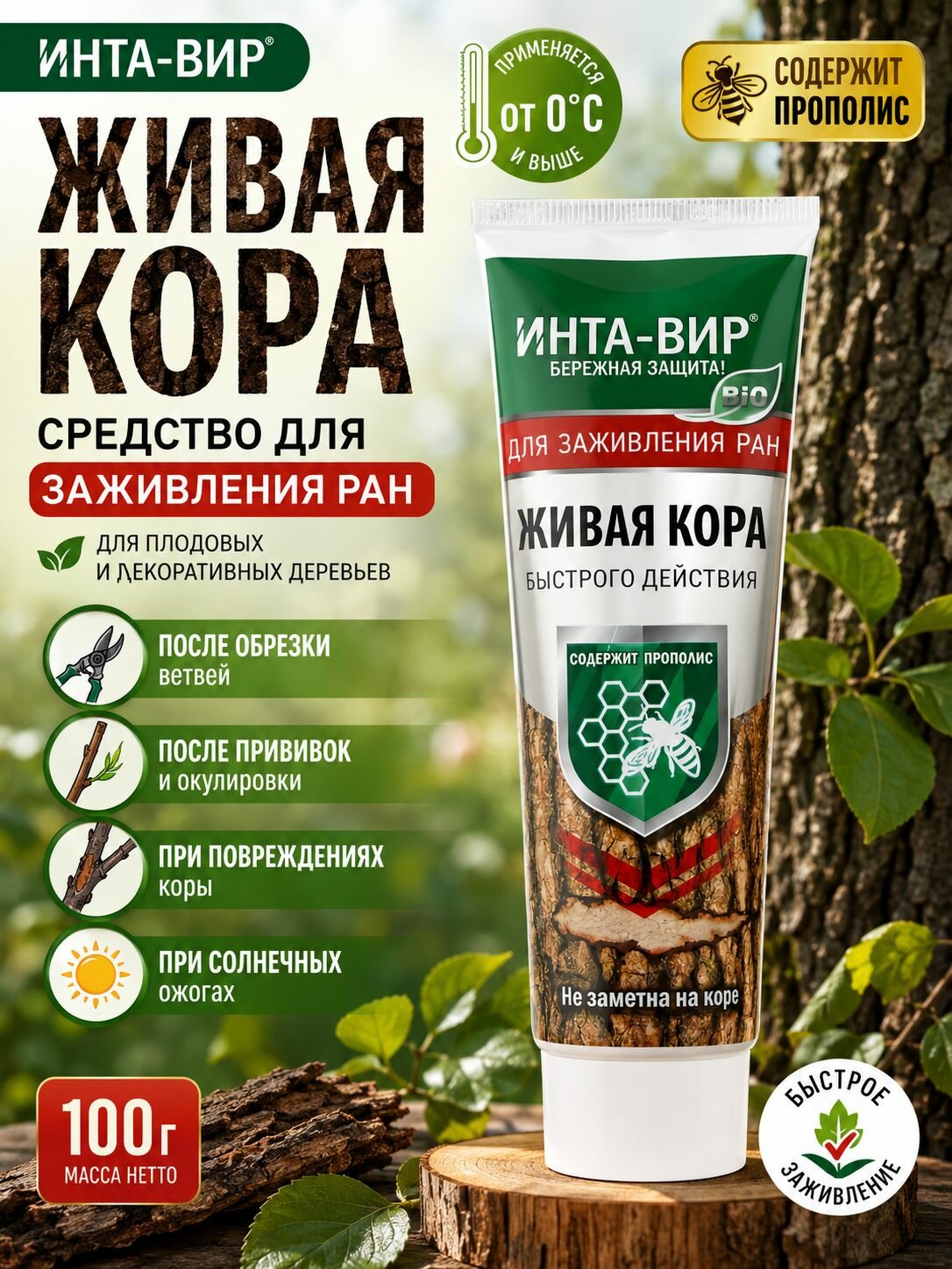Садовый вар Живая Кора Инта-Вир BIO 100 г для деревьев, замазка для заживления ран, обработки срезов после обрезки и прививки, защита коры плодовых и декоративных растений