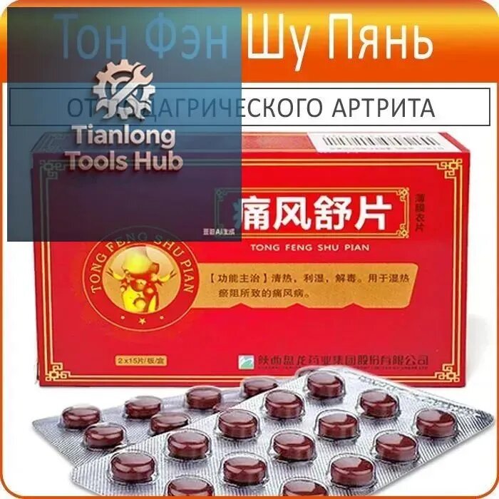 Тон Фэн Шу - китайские таблетки от подагры для снижения мочевой кислоты и снятия боли