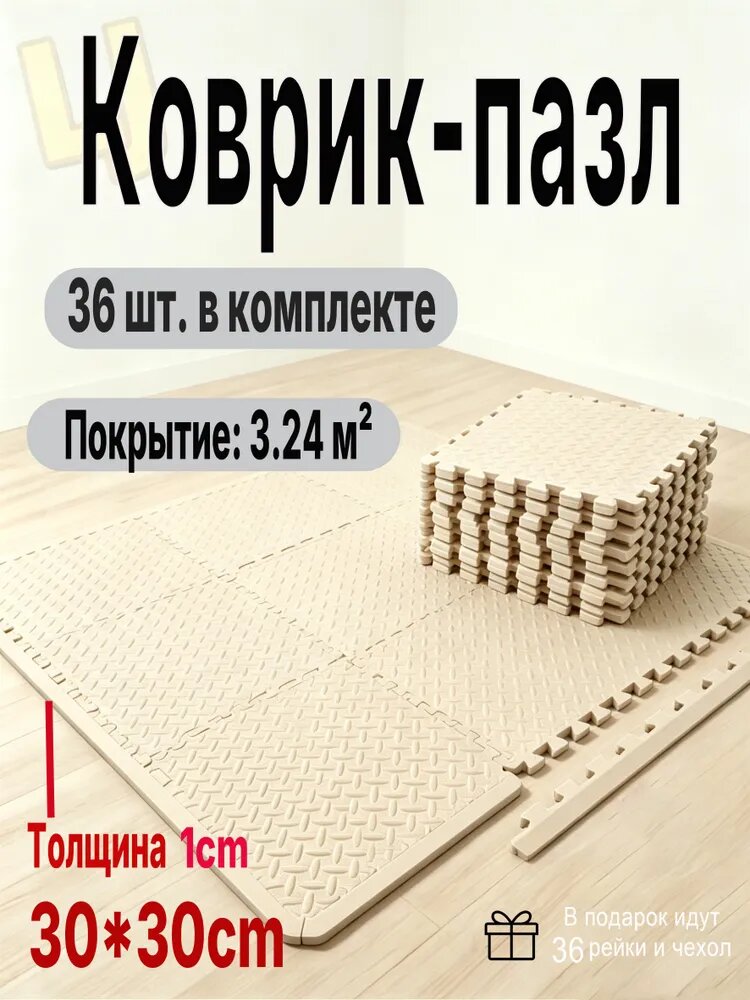 Коврик пазл ЭВА для детей и фитнеса, 36 шт 30х30 см, 1 см толщина, антискользящий, мягкий пол 3.24 м