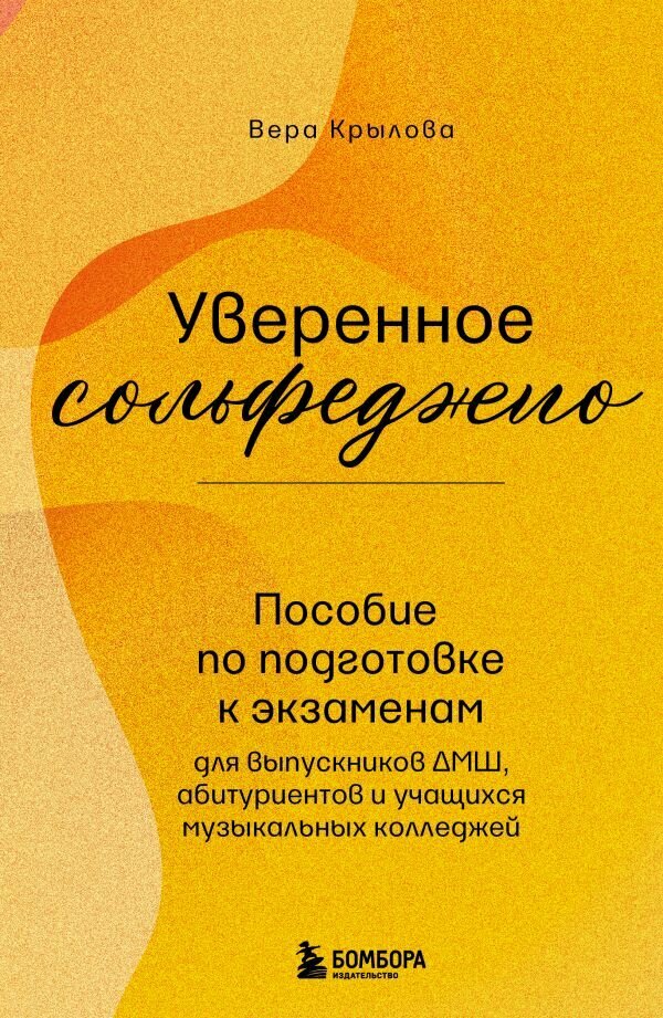 Учебное пособие Бомбора Уверенное сольфеджио. Пособие по подготовке к экзаменам для выпускников ДМШ, абитуриентов и учащихся музыкальных колледжей, Крылова В. 2025 г.