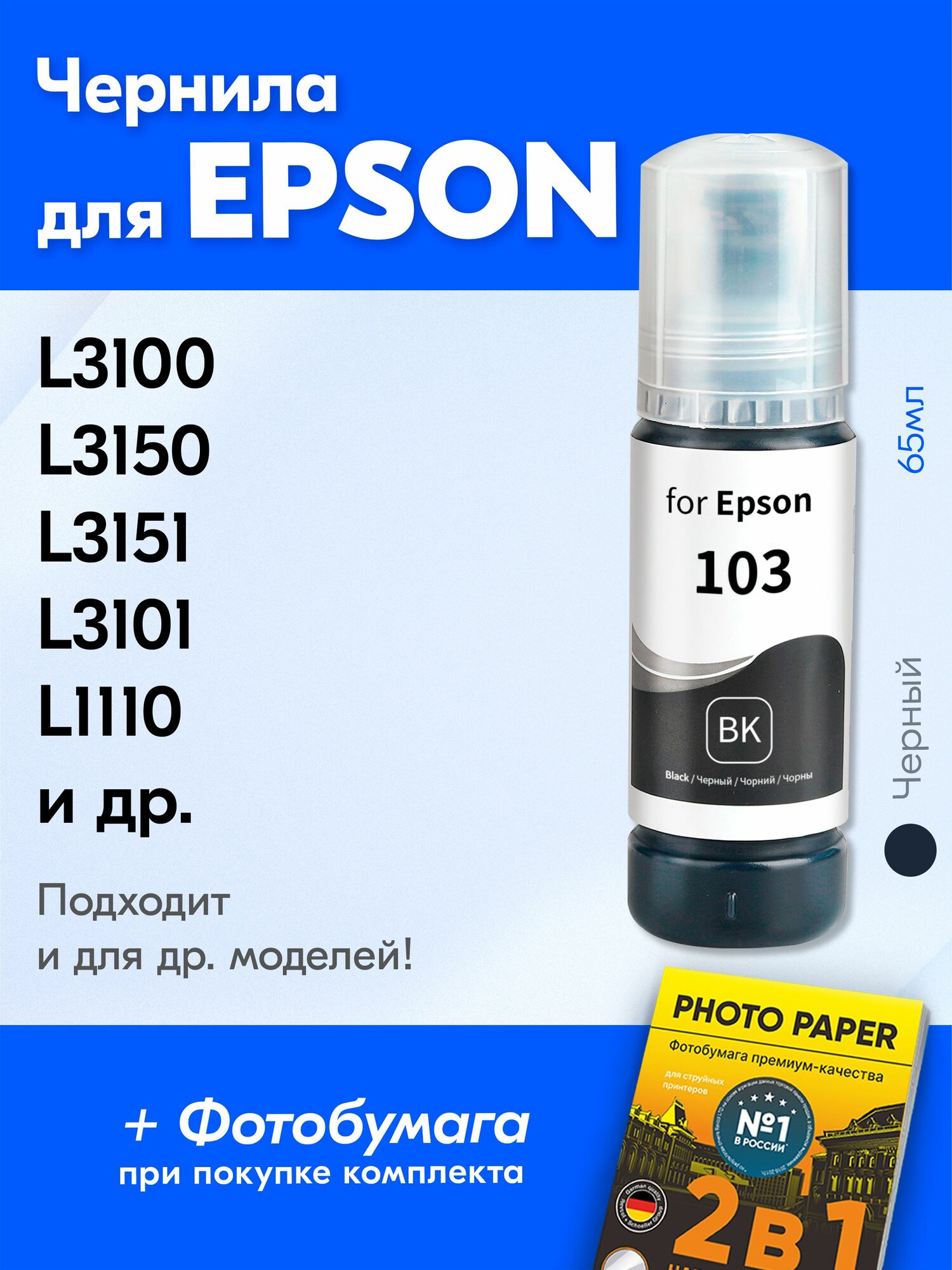 Чернила для Epson 103 на принтер Epson L3250 L3100 L3150 L3210 L3256 L3151 L4160 L3101 L4150 L1110 L1250 L3156 L3110 L3160 L1210 L3251 и др. Краска для заправки струйного принтера Эпсон, черные