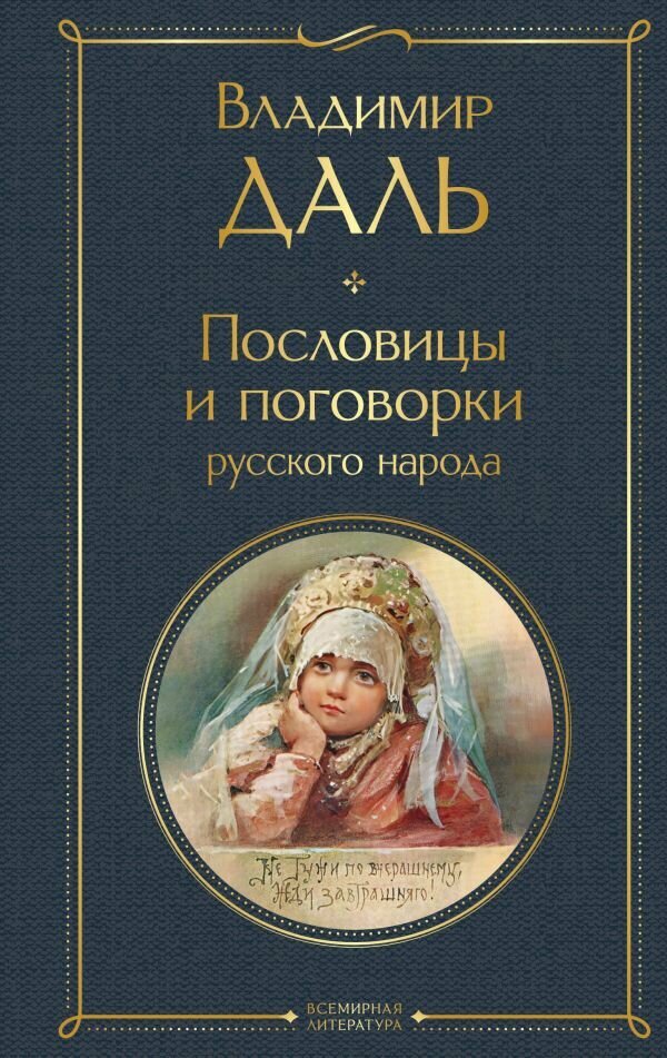 Пословицы и поговорки ЭКСМО "Книга русского народа" Владимир Даль, 2026 г.