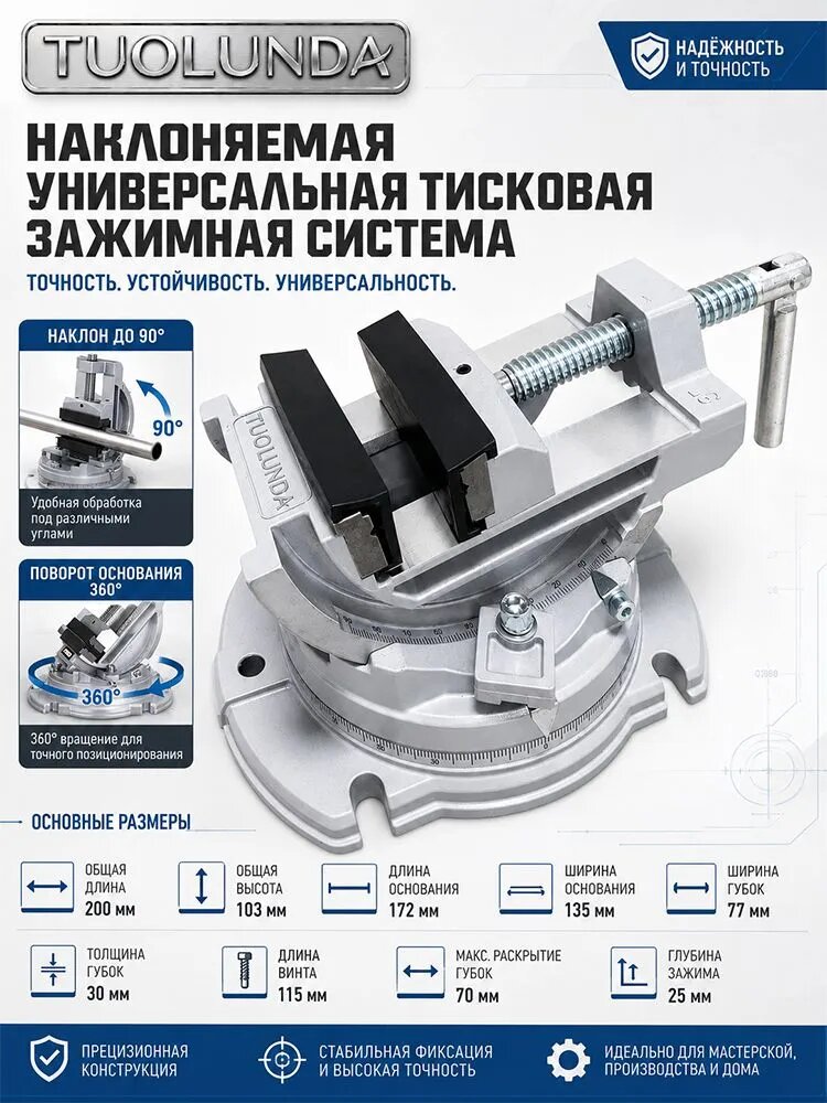 Универсальные станочные тиски TUOLUNDA (глобусные, поворот 360, наклон 90, алюминиевый сплав, 77 мм)