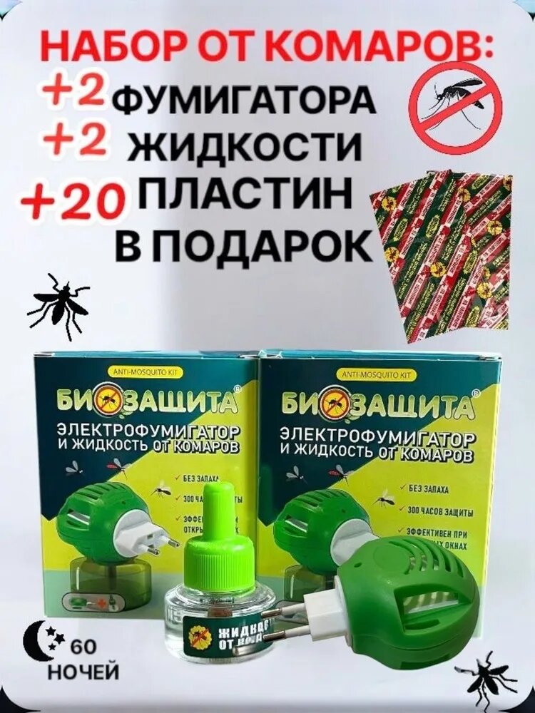 Комплект от комаров: фумигатор+ жидкость без запаха 60 ночей 2 шт. Пластины 20шт в подарок. Электрофумигатор универсальный