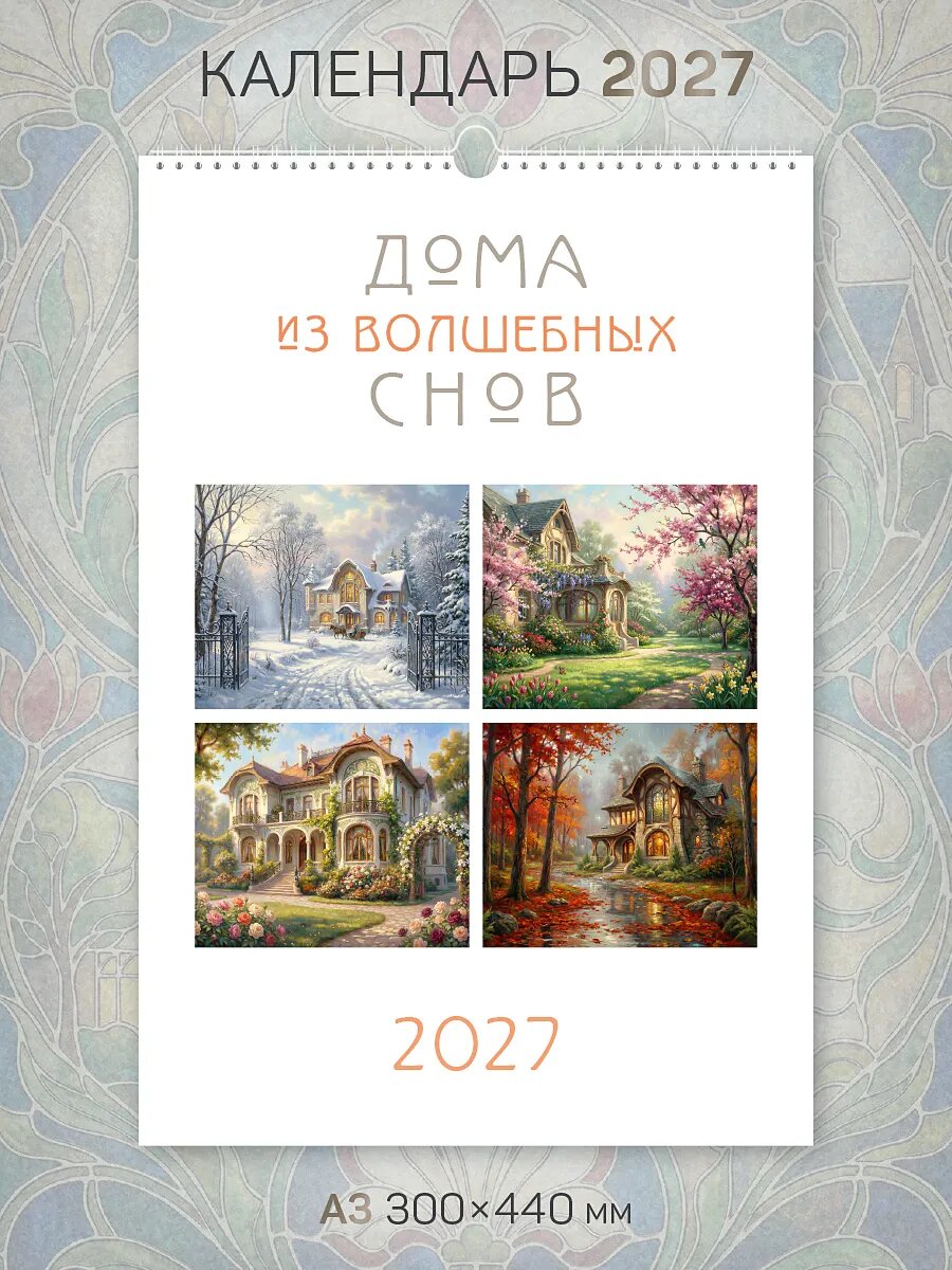 Календарь А3 на 2027 г. "Дома из волшебных снов" настенный перекидной