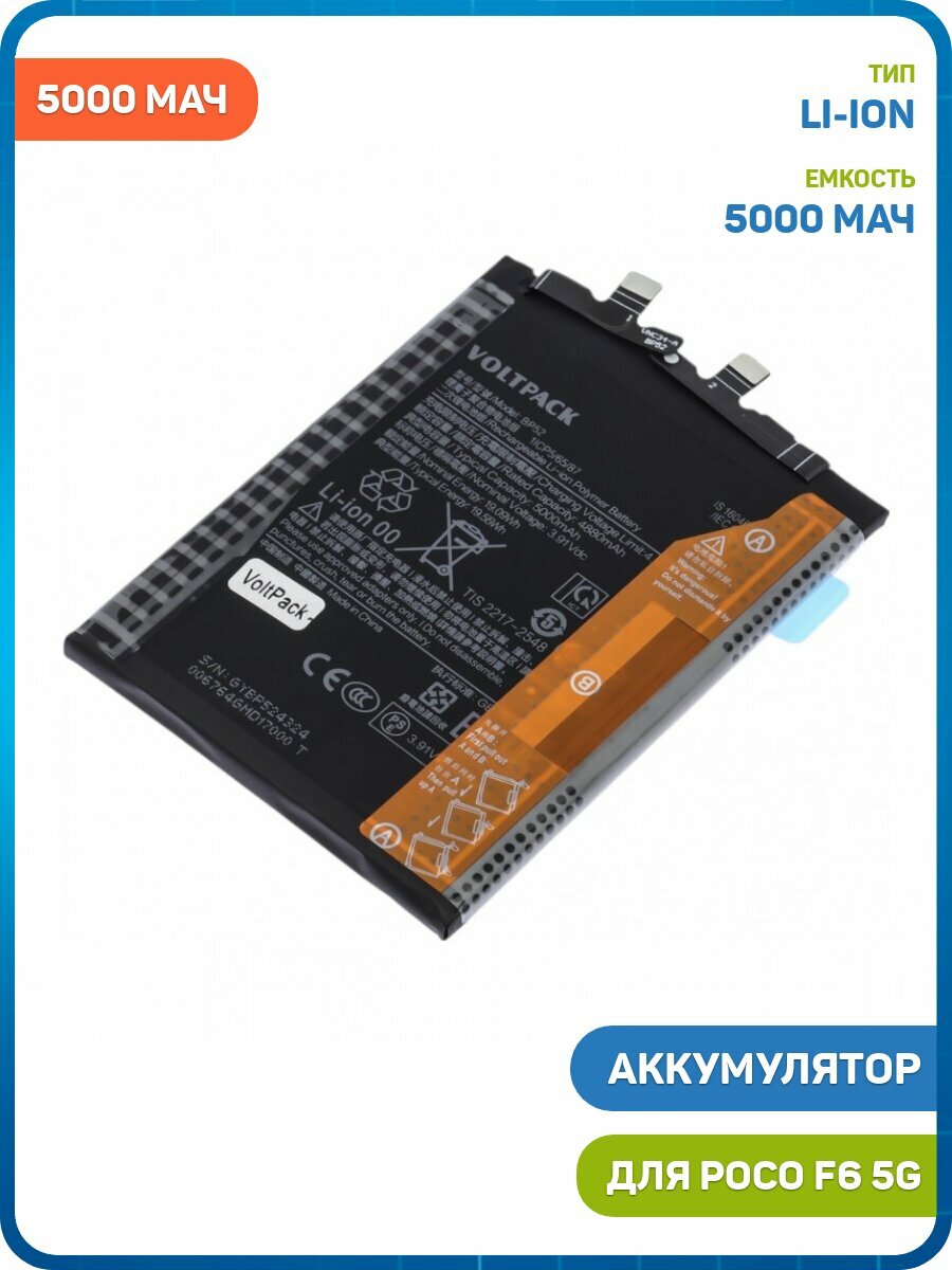 Аккумулятор VoltPack для POCO F6 5G (BP52) 5000 мАч