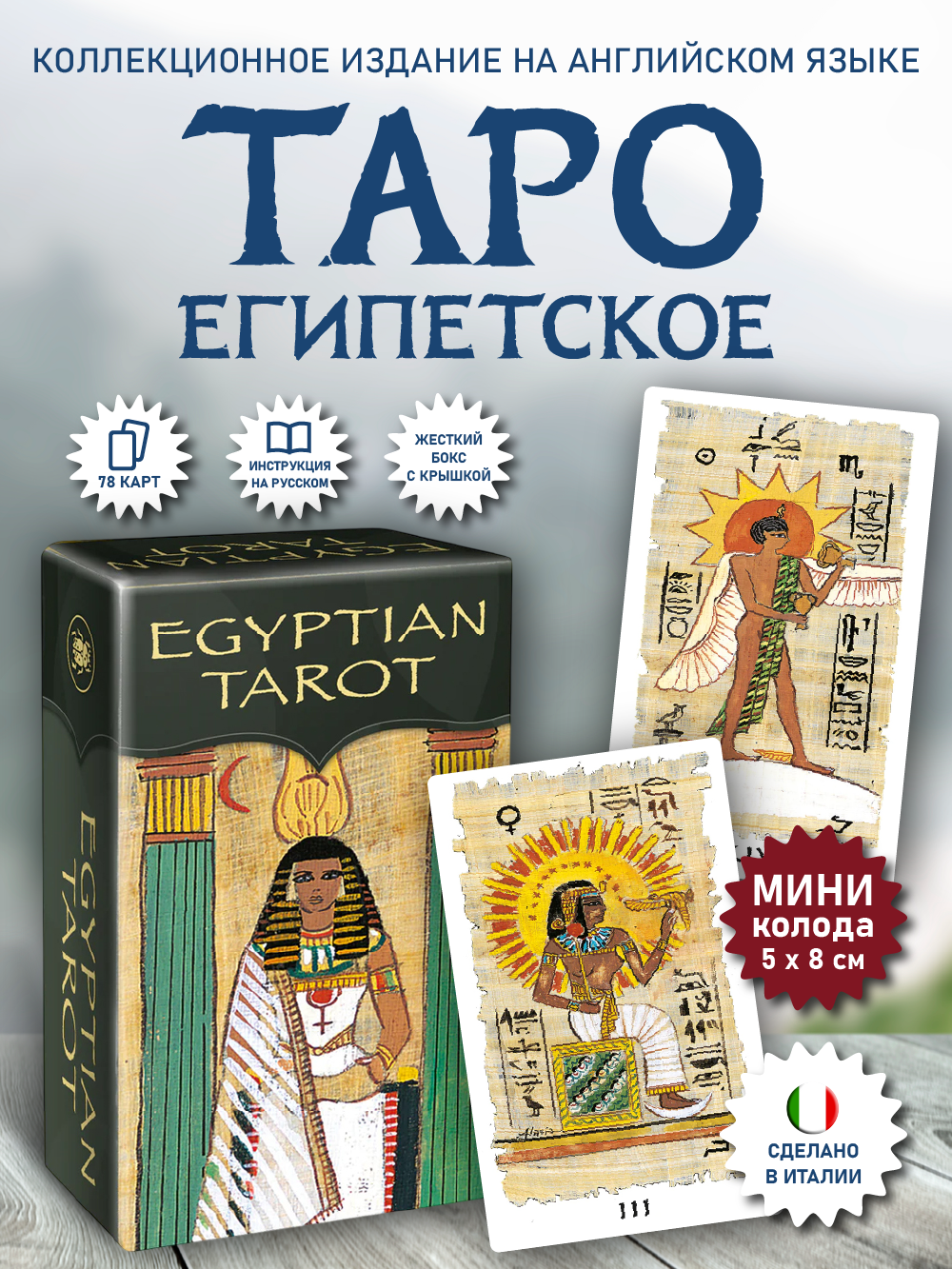 Таро Египетское мини-колода 78 карт, инструкция на русском языке, Lo Scarabeo Италия