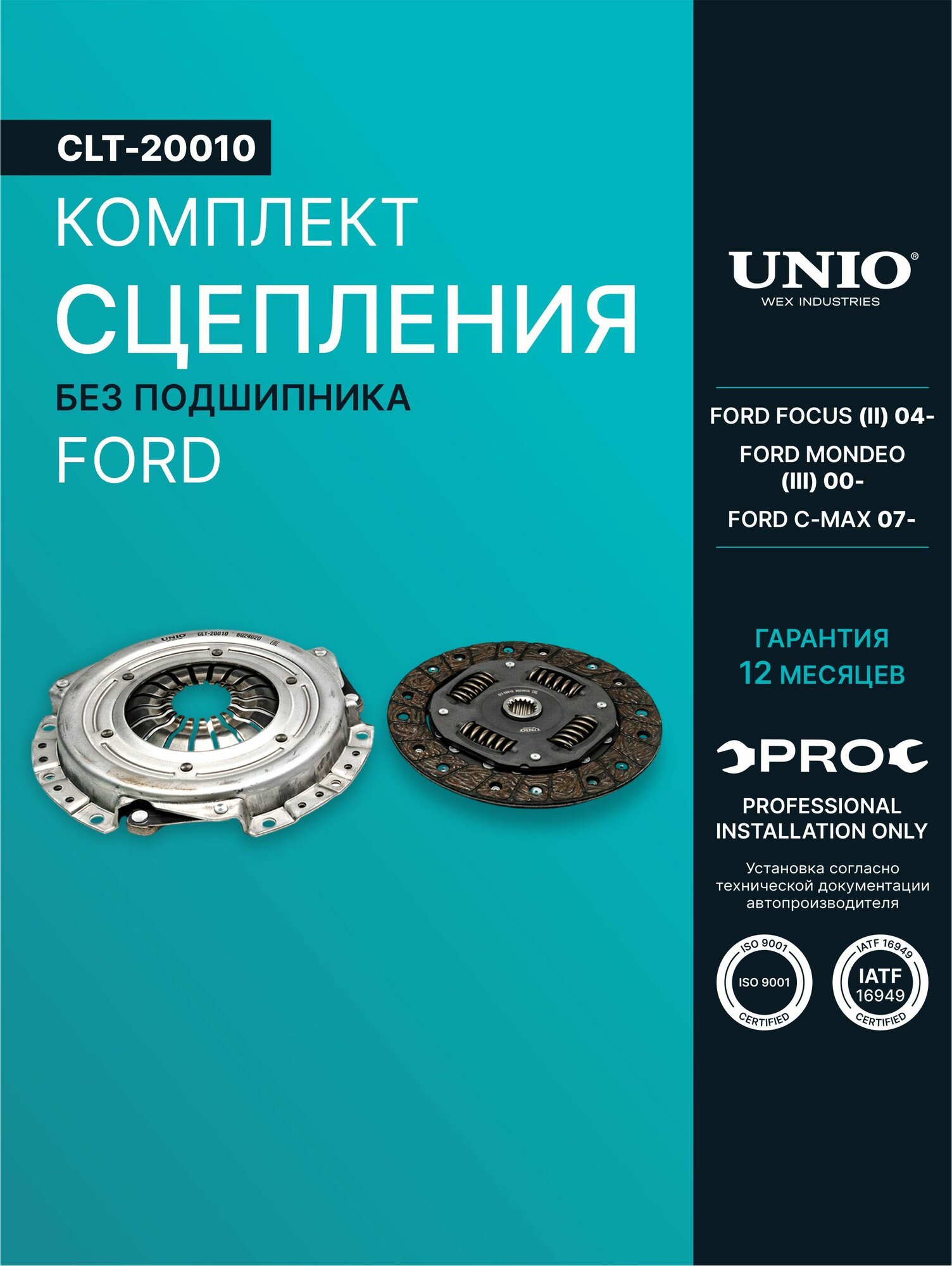 Комплект сцепления без подшипника Ford Focus II 04-, Mondeo III 00-, C-Max 07-