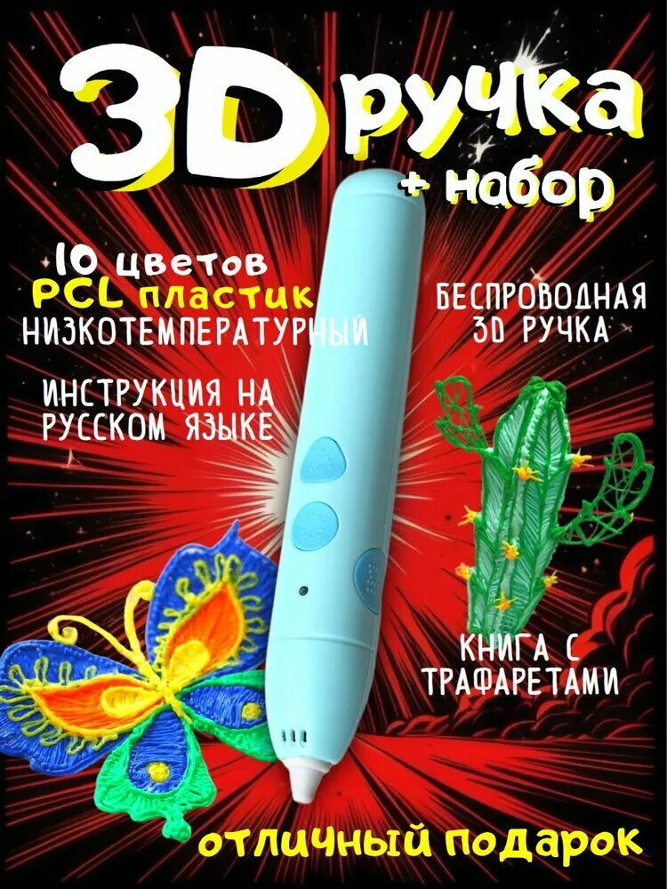 Беспроводная 3D ручка Craft 2, 3д ручка с набором пластика и трафаретами