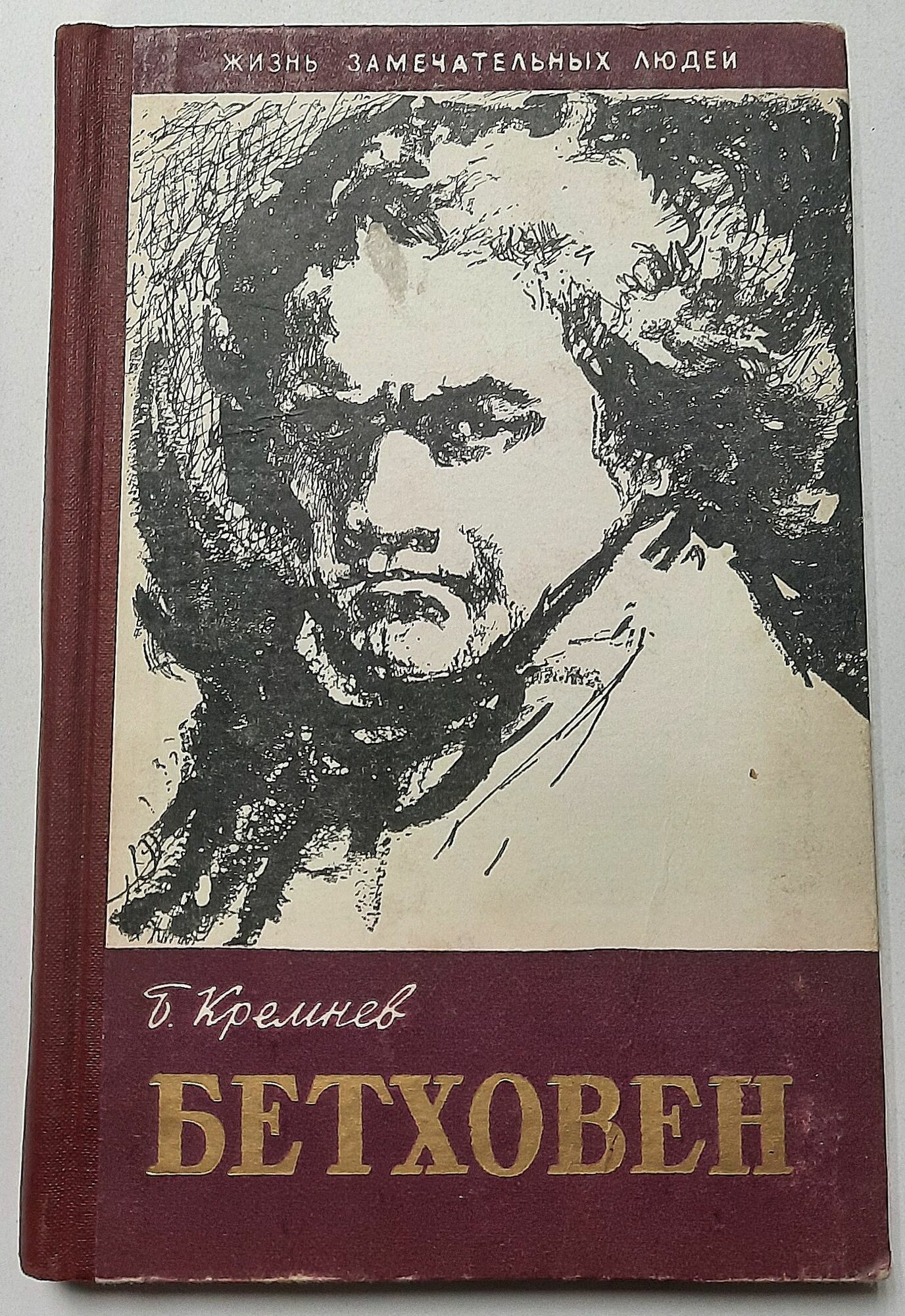 Бетховен