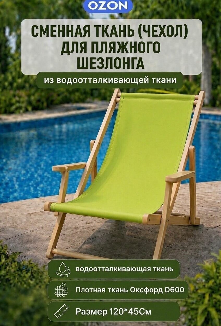 Сменная ткань (чехол) для пляжного шезлонга, 120*45, 1 шт