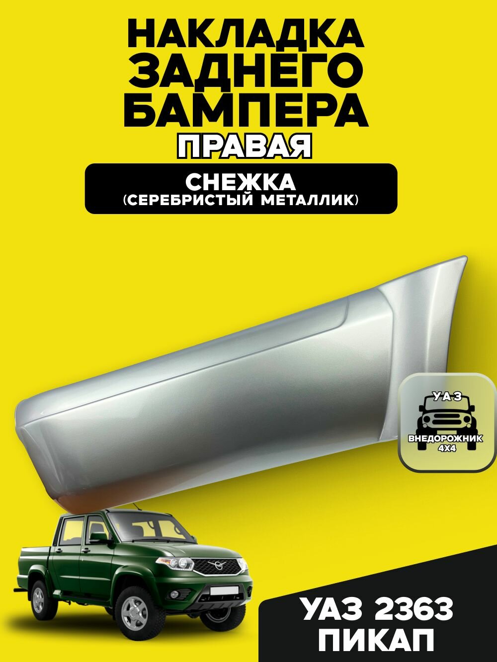 Накладка заднего бампера УАЗ 2363 Пикап правая Снежка (серебристый металлик)