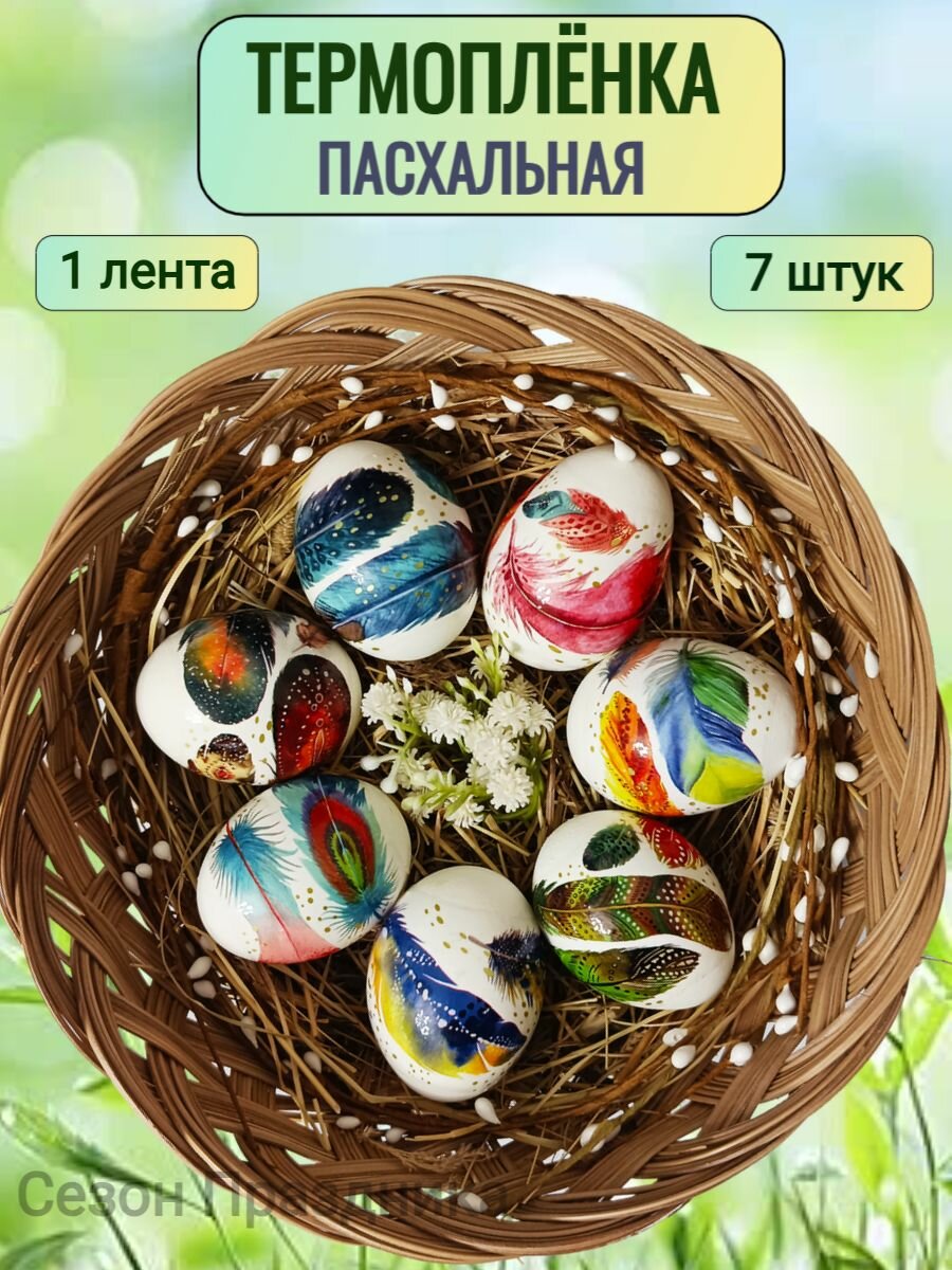 Термонаклейки на яйца пасхальные