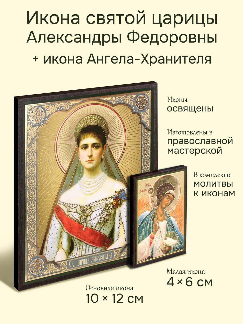 Икона святой царицы Александры Федоровны Романовой + икона Ангела-Хранителя, освященные православные иконы святые образы