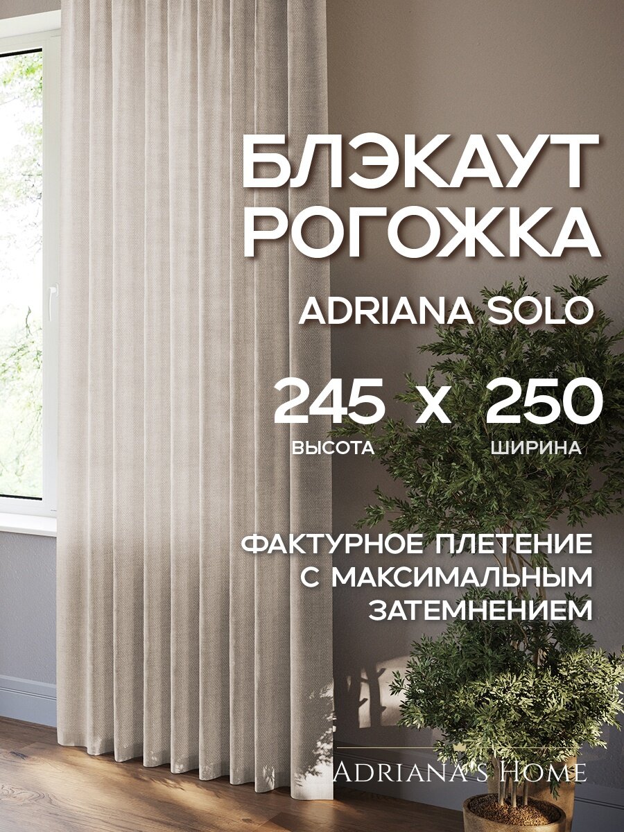 Шторы Adriana Solo, блэкаут рогожка, молочный, комплект из 2 штор, высота 245 см, ширина 250 см